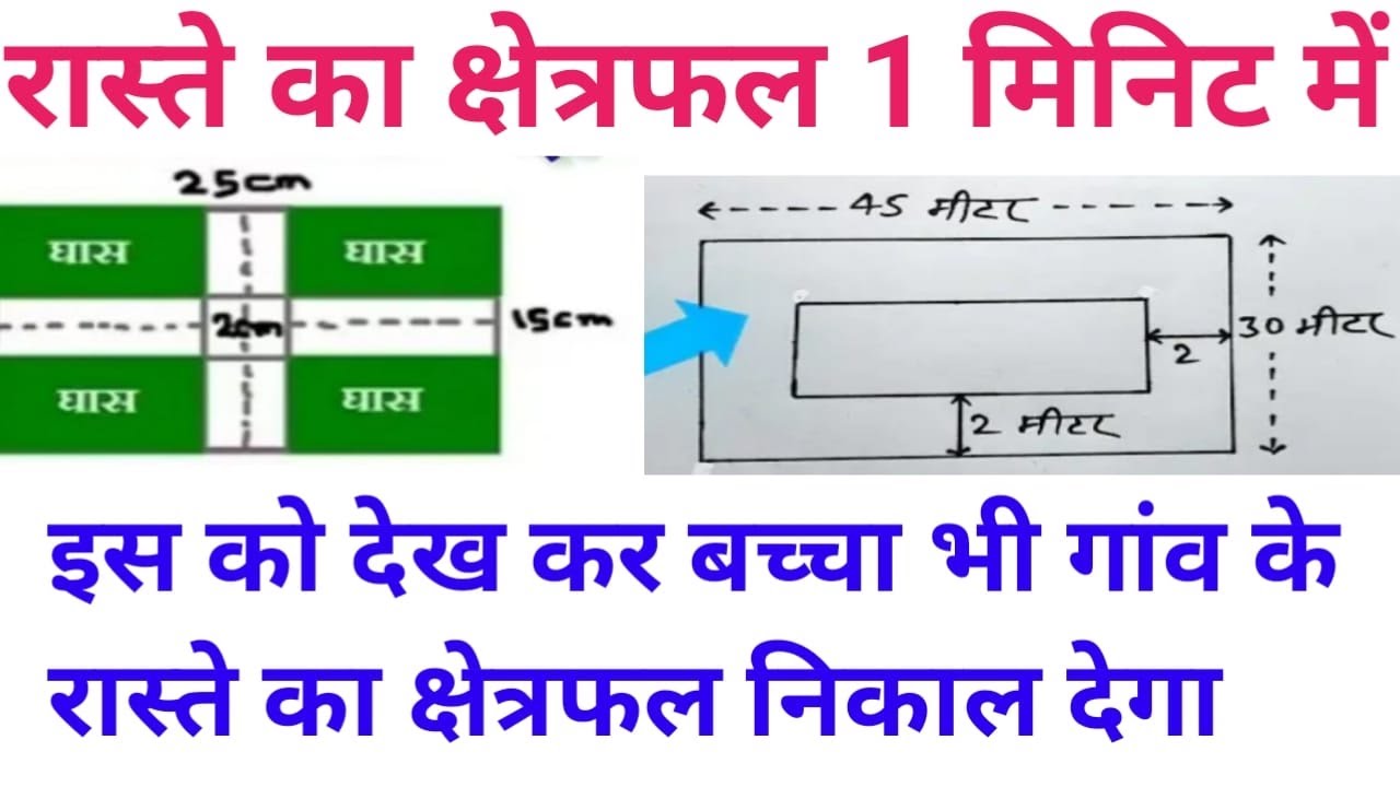 रास्ते का क्षेत्रफल | raste ka Chetrafal | | raste ka kshetrafal ...