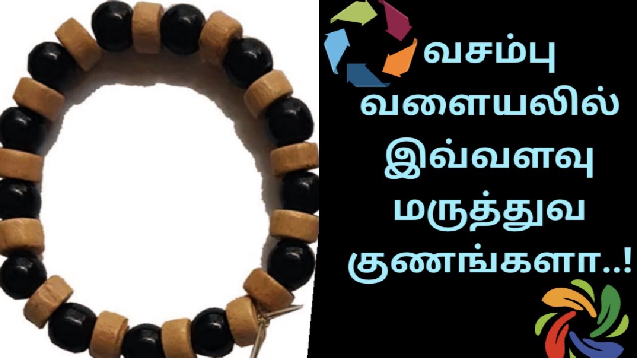 #Vasambu #vasambubangles #வசம்பு வளையலின் மருத்துவகுணங்கள் / Vassambu ...