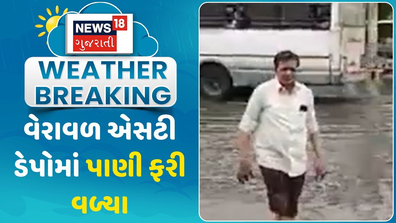 Veraval News: વેરાવળ એસટી ડેપોમાં પાણી ફરી વળ્યા | Monsoon | Rain ...
