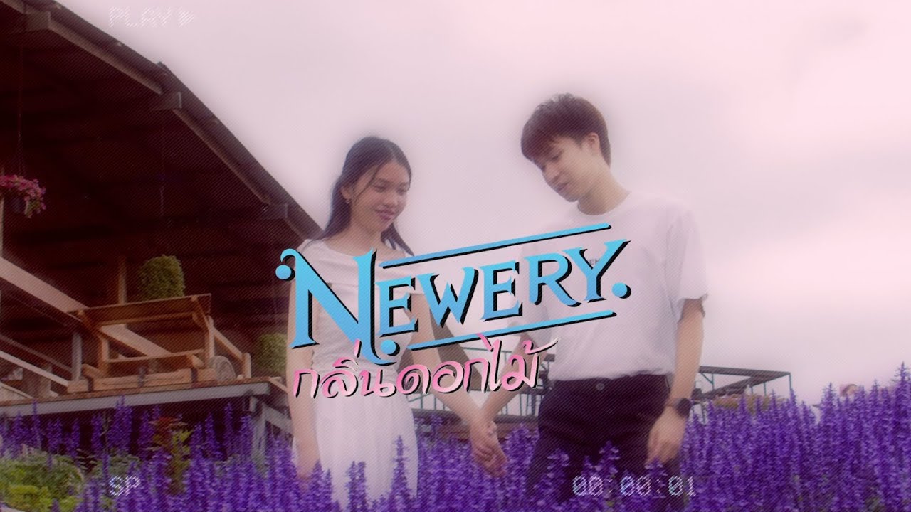 กลิ่นดอกไม้ - Newery [Official MV] - YouTube