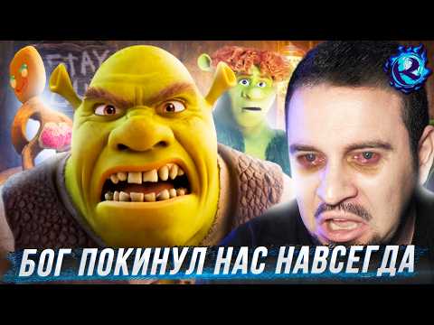 Шрек 5 реален и ХВАТИТ Я БОЛЬШЕ НЕ МОГУ
