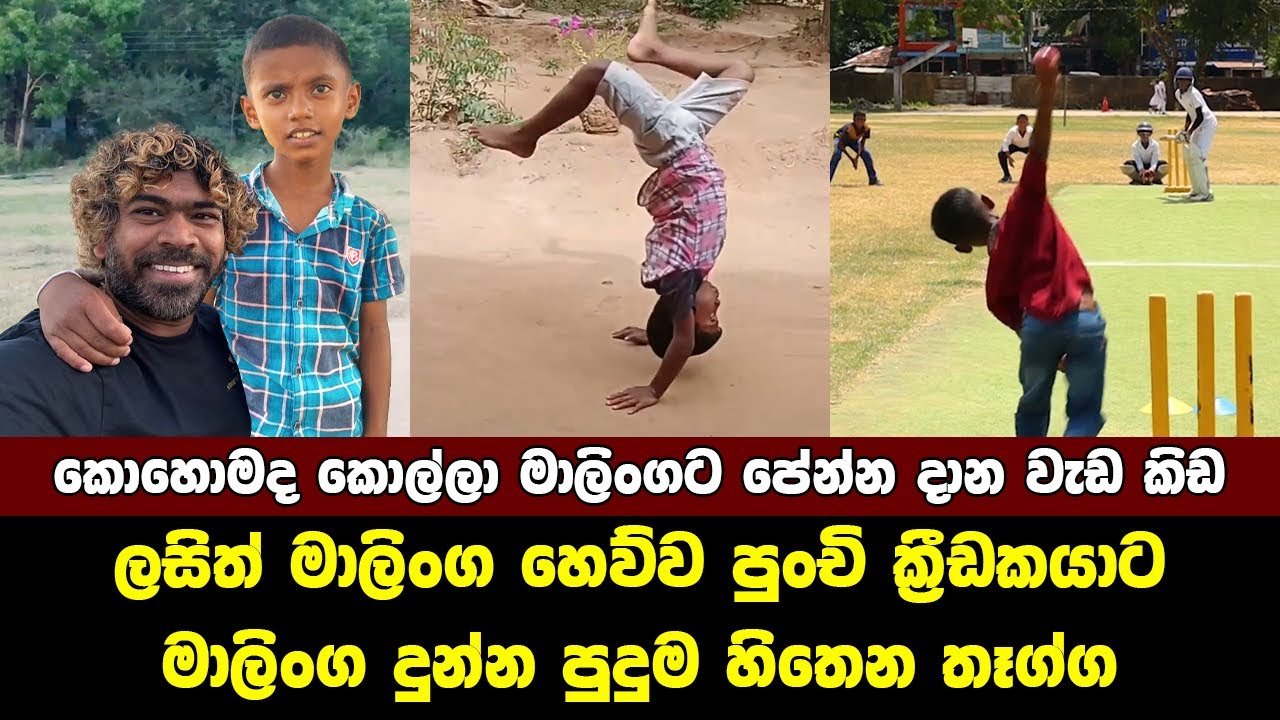 මාලිංගගෙන් කෝටි ගානක තෑග්ගක් | Malinga Helps Deneth to His Future - YouTube