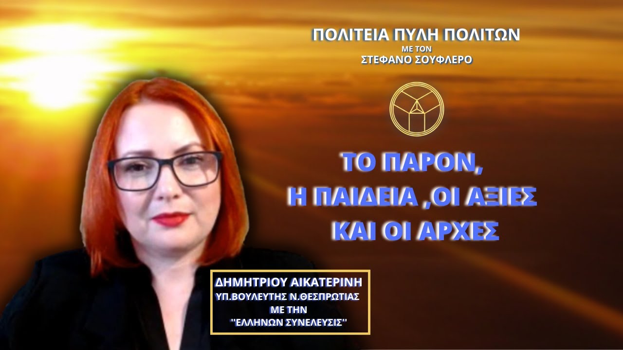 ΤΟ ΠΑΡΟΝ, Η ΠΑΙΔΕΙΑ ,ΟΙ ΑΞΙΕΣ ΚΑΙ ΟΙ ΑΡΧΕΣ - YouTube