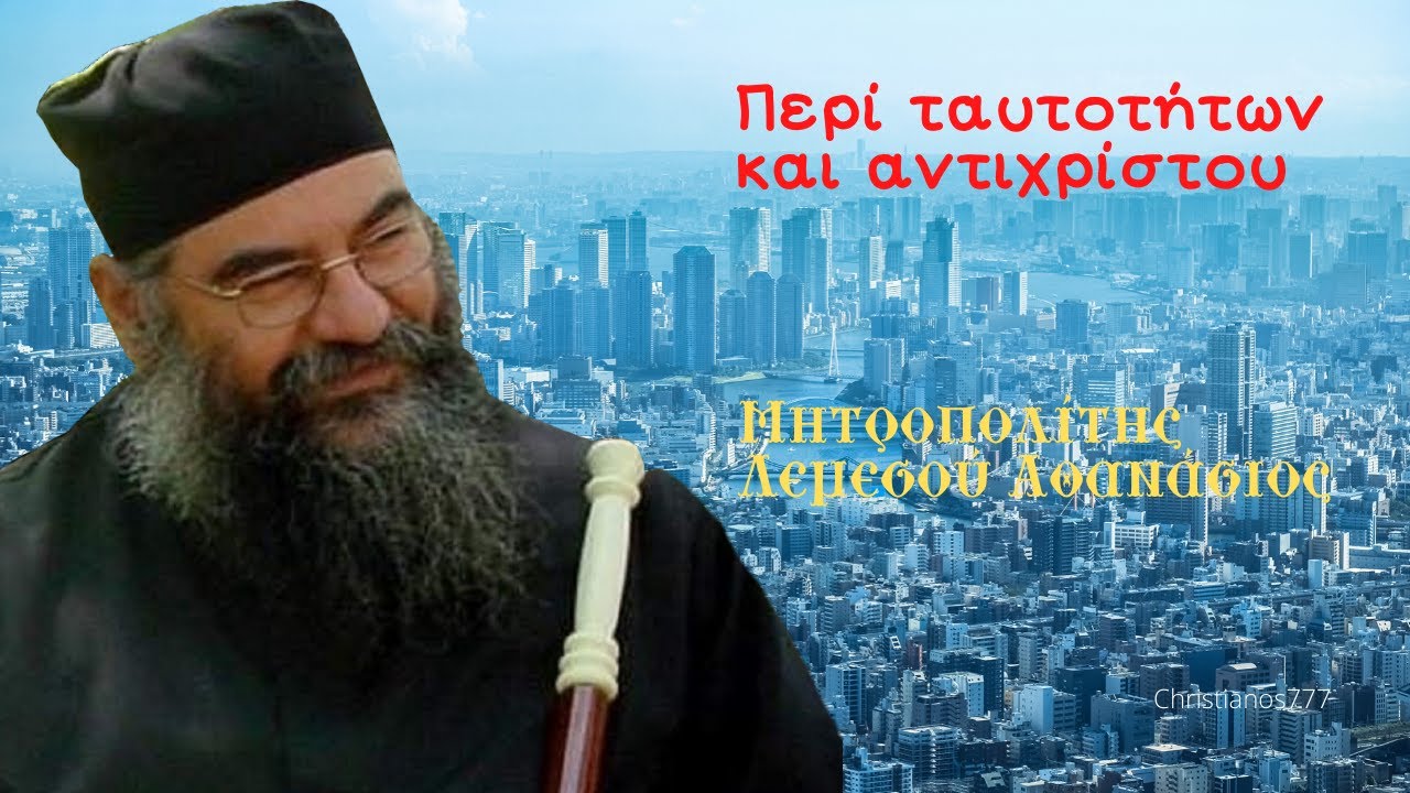 Περί ταυτοτήτων και αντιχρίστου - Μητροπολίτης Λεμεσού Αθανάσιος - YouTube