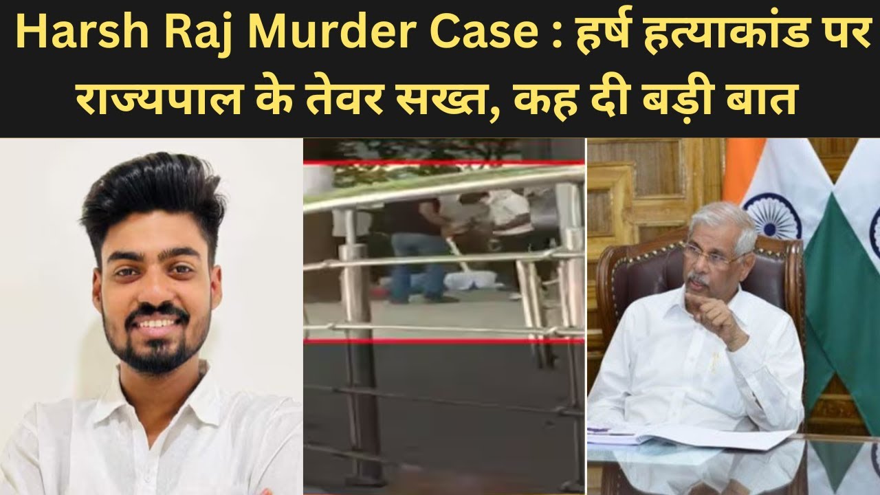Harsh Raj Murder Case : हर्ष ह_त्या_कां_ड पर राज्यपाल के तेवर सख्त, कह ...