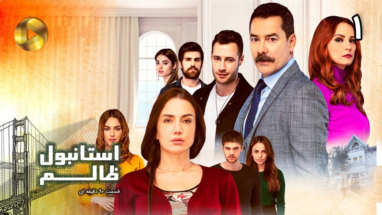 Istanbul e Zalem- Episode 01 - سریال ترکی استانبول ظالم - قسمت 1 ...