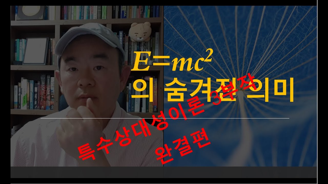 E=mc2을 대하는 우리의 자세[특수상대성(Special relativity)이론 제대로 파헤치기 3부 마지막편](Our Attitude Towards E = mc2 ...