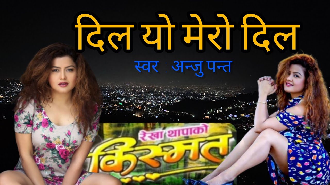 DIL YO MERO DIL | KISMAT | NEPALI MOVIE SONG | REKHA THAPA | BIRAJ BHATTA | ARYAN SIGDEL - YouTube