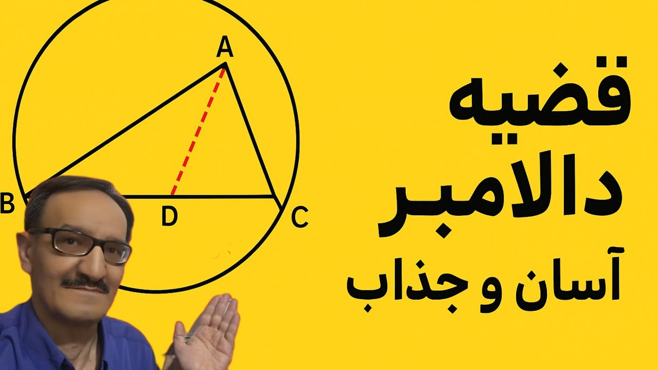 راز نیمساز و دالامبر در مثلث! | Angle Bisector & D’Alembert Theorem ...
