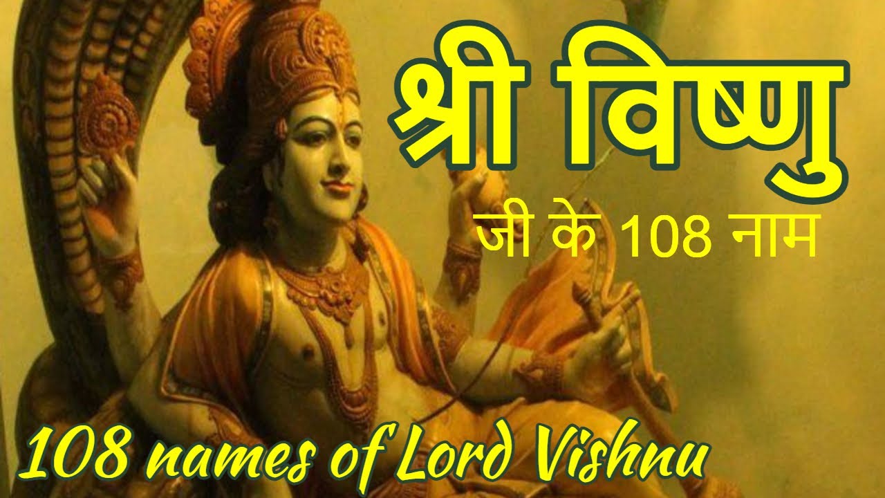 श्री विष्णु जी के 108 नाम | 108 names of Lord Vishnu | श्री विष्णु ...
