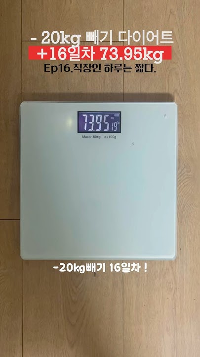 -20kg 빼기 +16일차 ! #다이어트#다이어트일기#다이어트기록#다이어트시작#80kg시작#다이어트중#다이어트식단#빅사이즈#77사이즈#80kg - YouTube