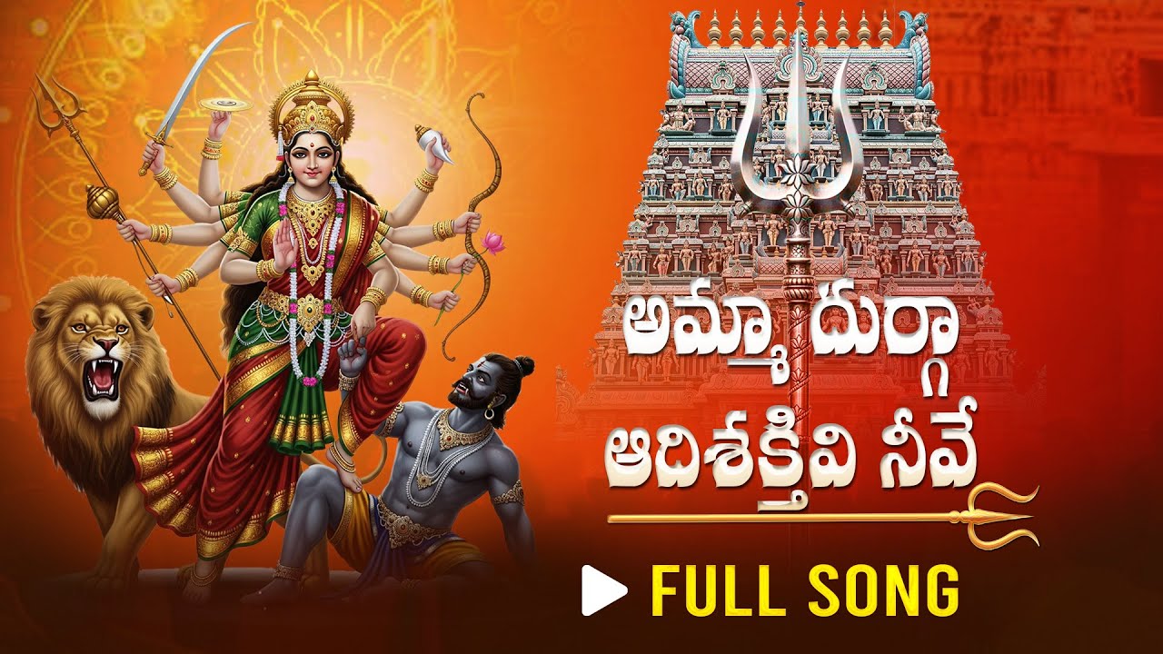 Amma Durga Aadishaktivi Neeve | Powerful Devi Song | Spyreel Pictures ...