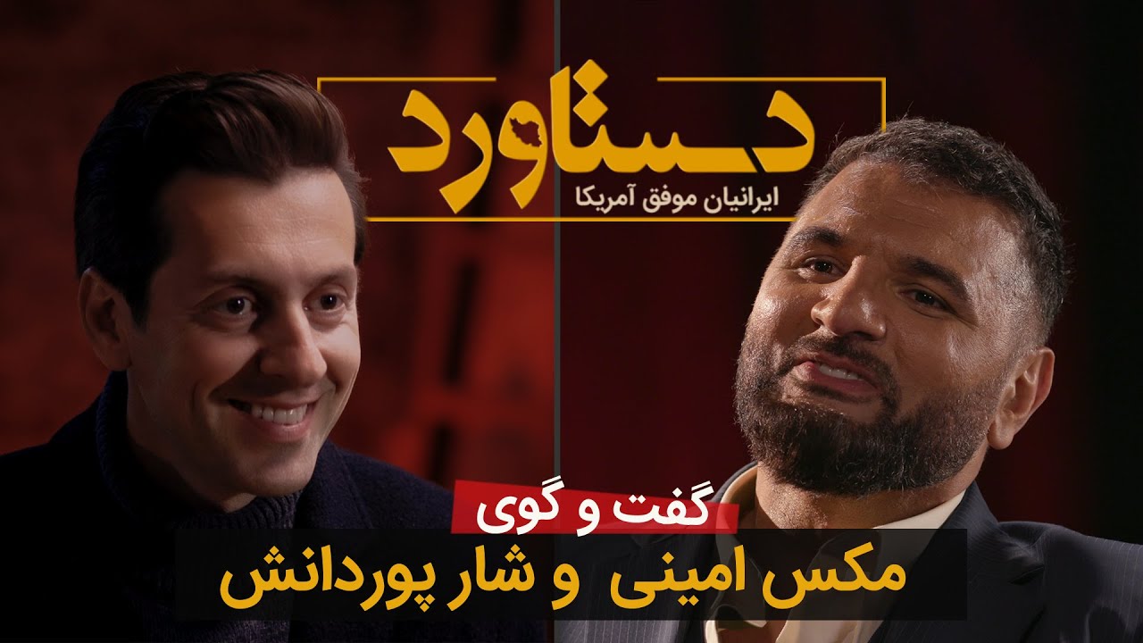 دستاورد: شار پوردانش در گفت و گو با مکس امینی Shar Pourdanesh's ...