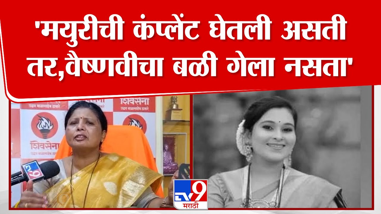 Sushma Andhare | 'मयुरीची कंप्लेंट घेतली असती तर, वैष्णवीचा बळी गेला ...