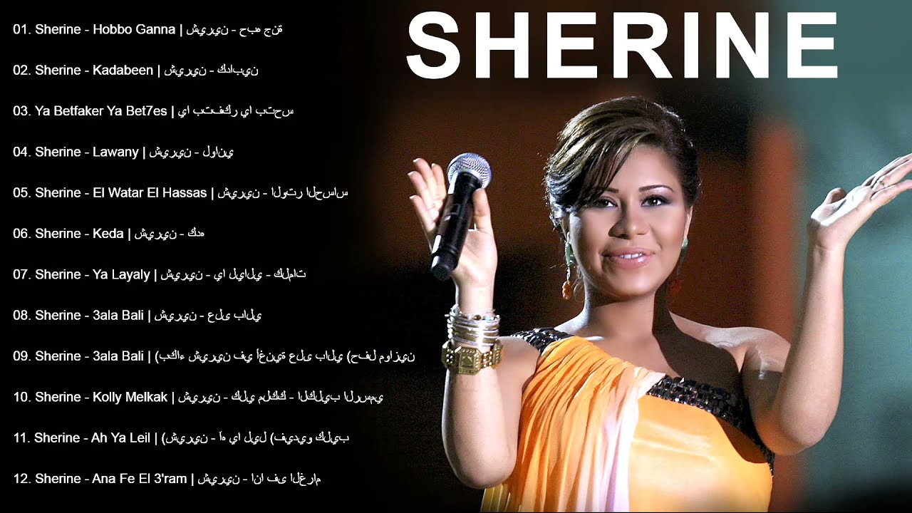 Sherine Full Album 2021 - شيرين كامل البوم 2021 - YouTube