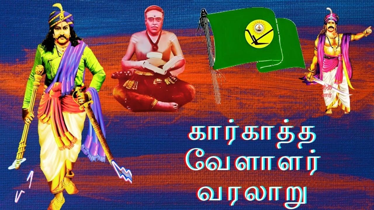 கார்காத்தார் வெள்ளாளர் வரலாறு (கார்காத்தர் பிள்ளை) | karkathar vellalar ...