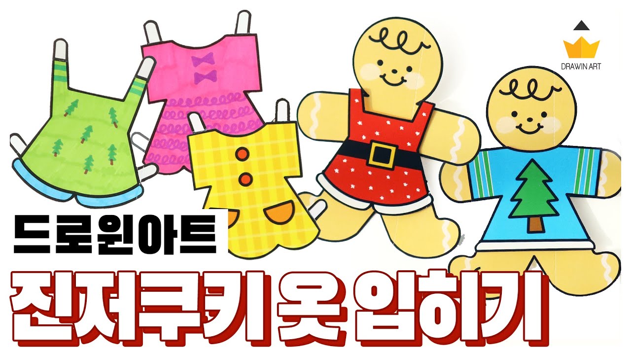 진저쿠키 인형 옷 입히기 놀이 🍪 크리스마스 미술 유아미술 아동미술 어린이집 미술 엄마표 미술 어린이집 도안 Youtube