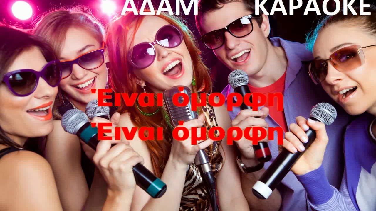 καραοκε αδαμ Ξημερώνει Κυριακή ΓΙΑΝΝΗΣ ΠΟΥΛΟΠΟΥΛΟΣ ΜΟΥΣΙΚΗ ΔΙΑΣΚΕΥΗ ...