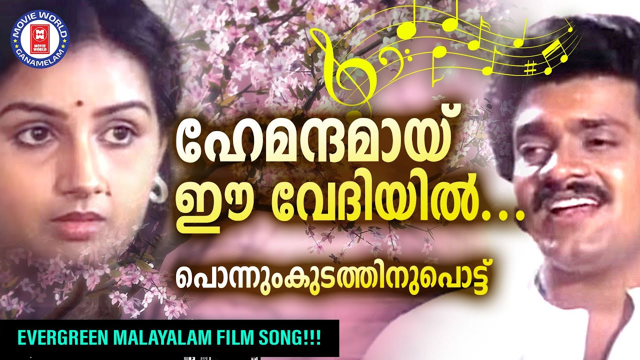 Hemandhamayi | Ponnumkudathinu Pottu | Chunakkara Ramankutty | Shyam ...