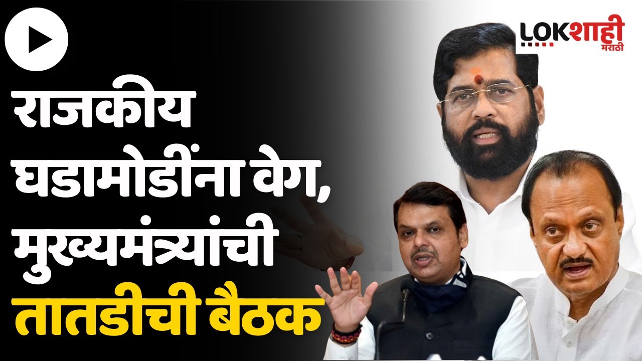 Mahayuti Meeting : 'इंडिया' आघाडी बैठकीआधी 'महायुती'ची बैठक - YouTube