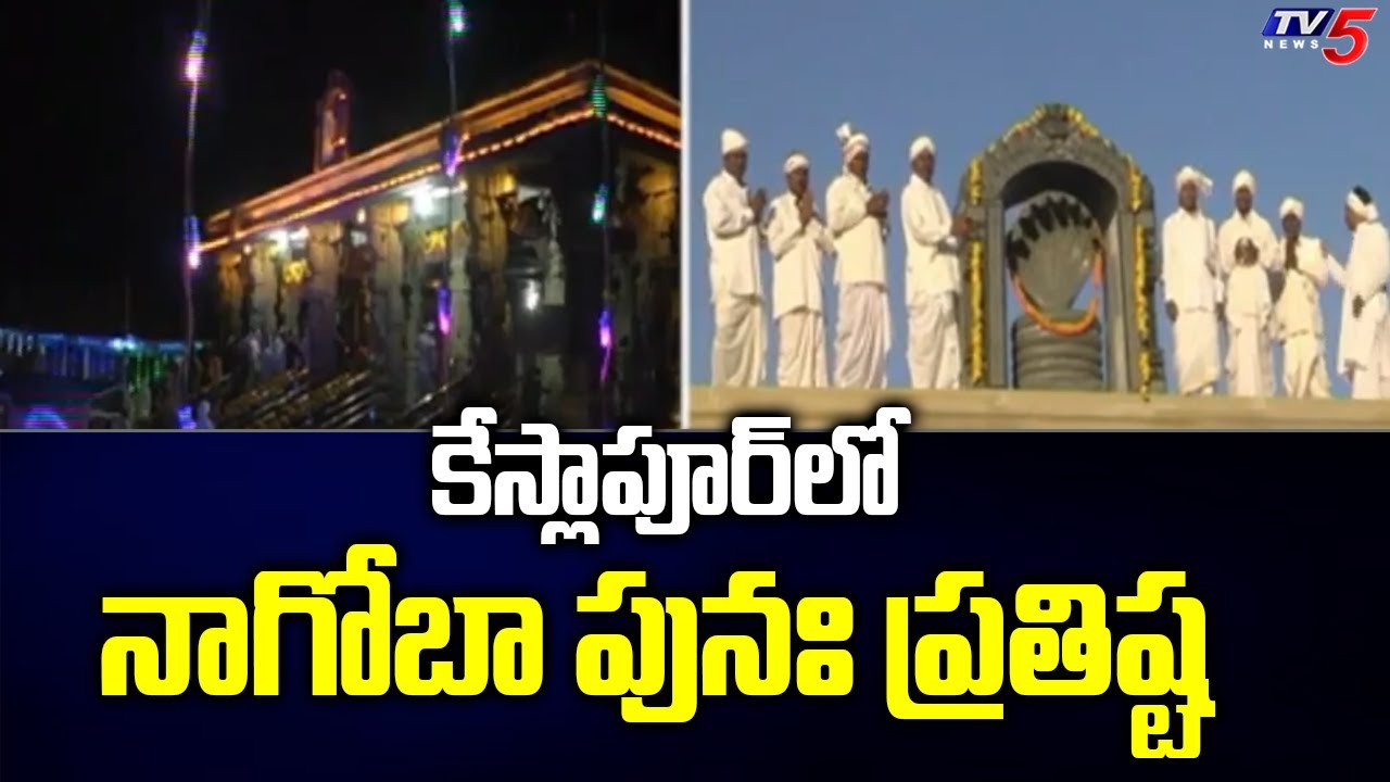 Nagoba Jatara: ALl Set For Tribal Festival In Keslapur Village | TV5 ...