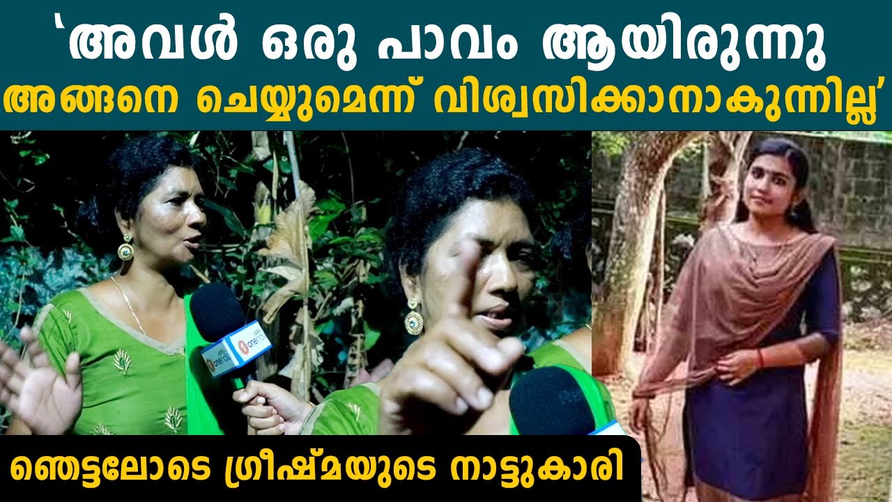 ആ കൊച്ചിനെ ഞാൻ കുഞ്ഞിലേ കാണുന്നത..വിശ്വസിക്കാൻ പറ്റുന്നില്ല: Greeshma's Neighbor | *Kerala - YouTube