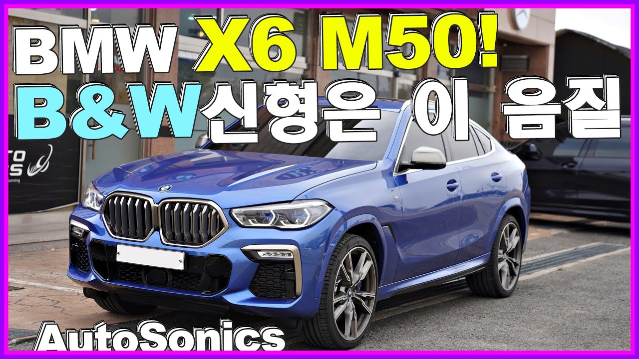 BMW X6 M50에 적용되었던 B&W가 신형에는 하만카돈 음질수준이 됩니다 - YouTube