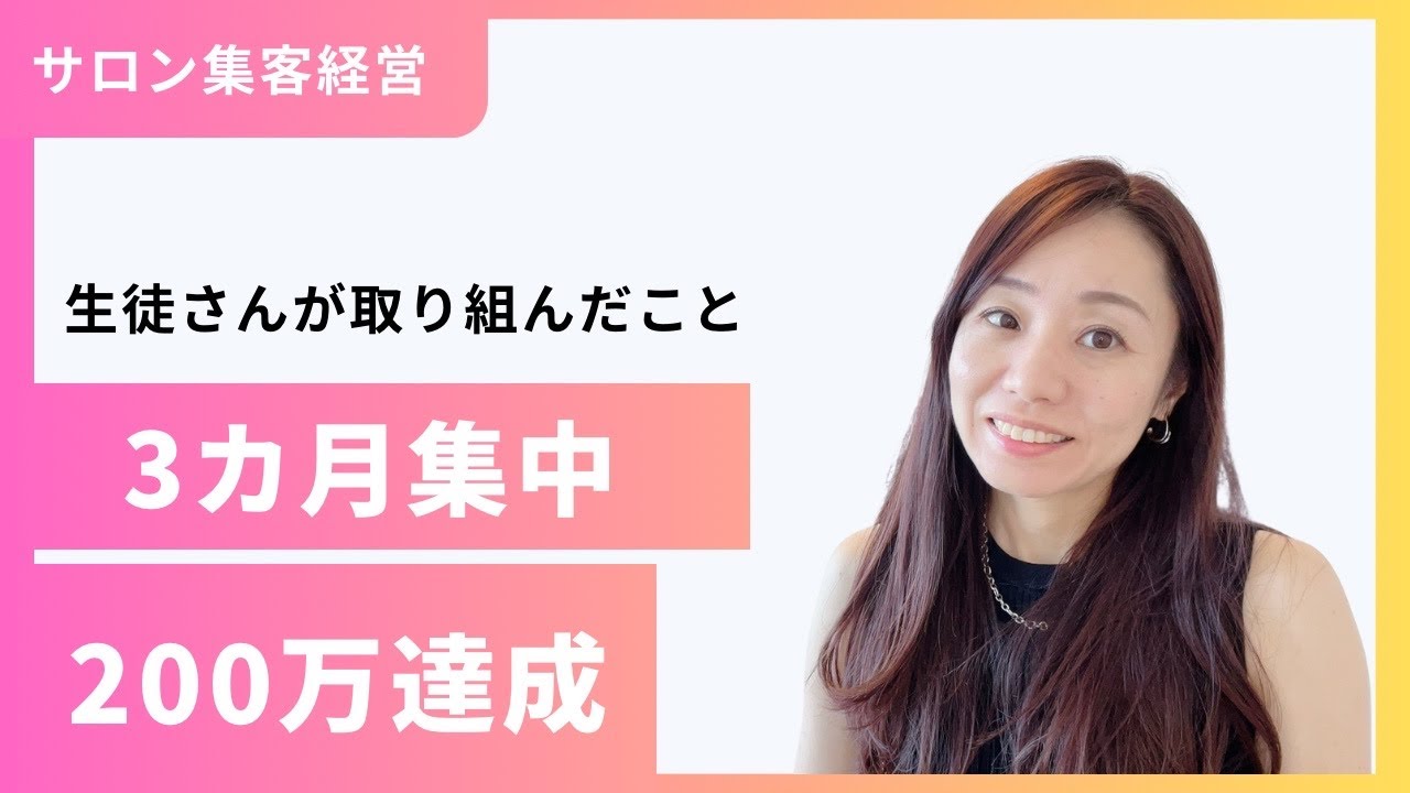 月商200万達成するために、短期集中3カ月間取り組んだこと Youtube