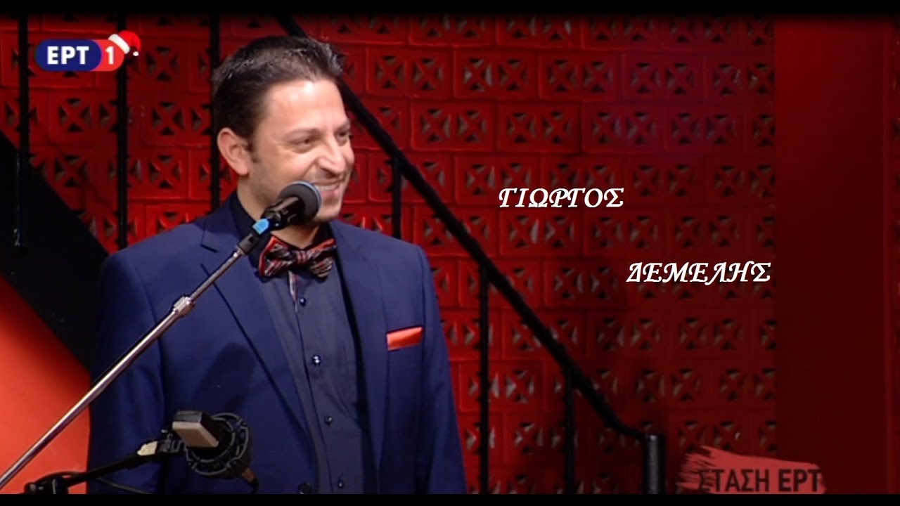 ΤΟ ΤΣΑΜΠΑΣΙΝ ~ ΓΙΩΡΓΟΣ ΔΕΜΕΛΗΣ - YouTube