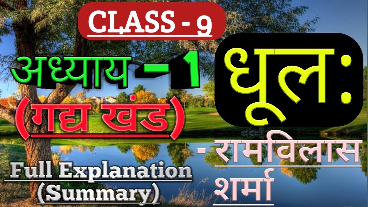 धूल / DHOOL / रामविलास शर्मा || CLASS 9 HINDI || CHAPTER - 1 || FULL ...