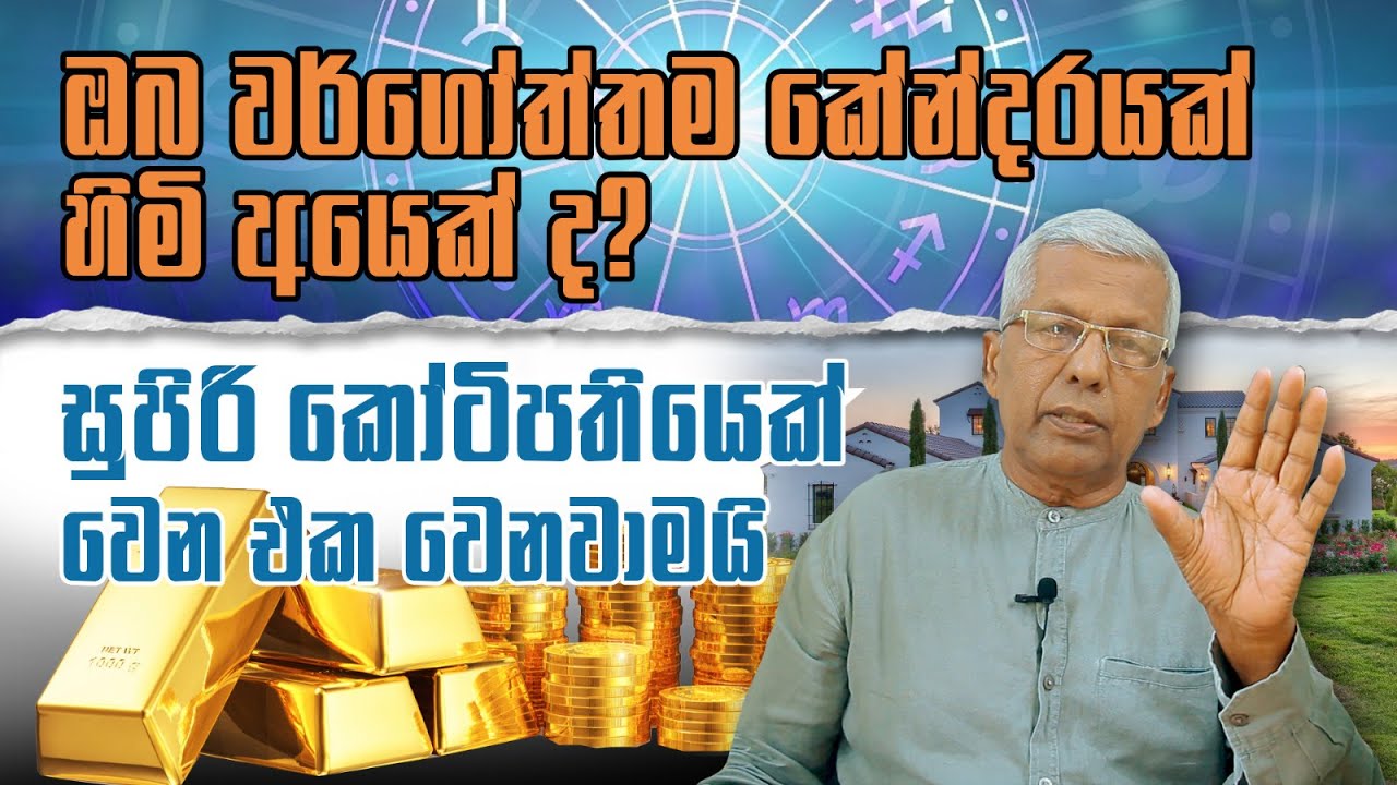 ඔබ වර්ගෝත්තම කේන්දරයක් හිමි අයෙක් ද.|සුපිරි කෝටිපතියෙක් වෙන එක වෙනවාමයි ...