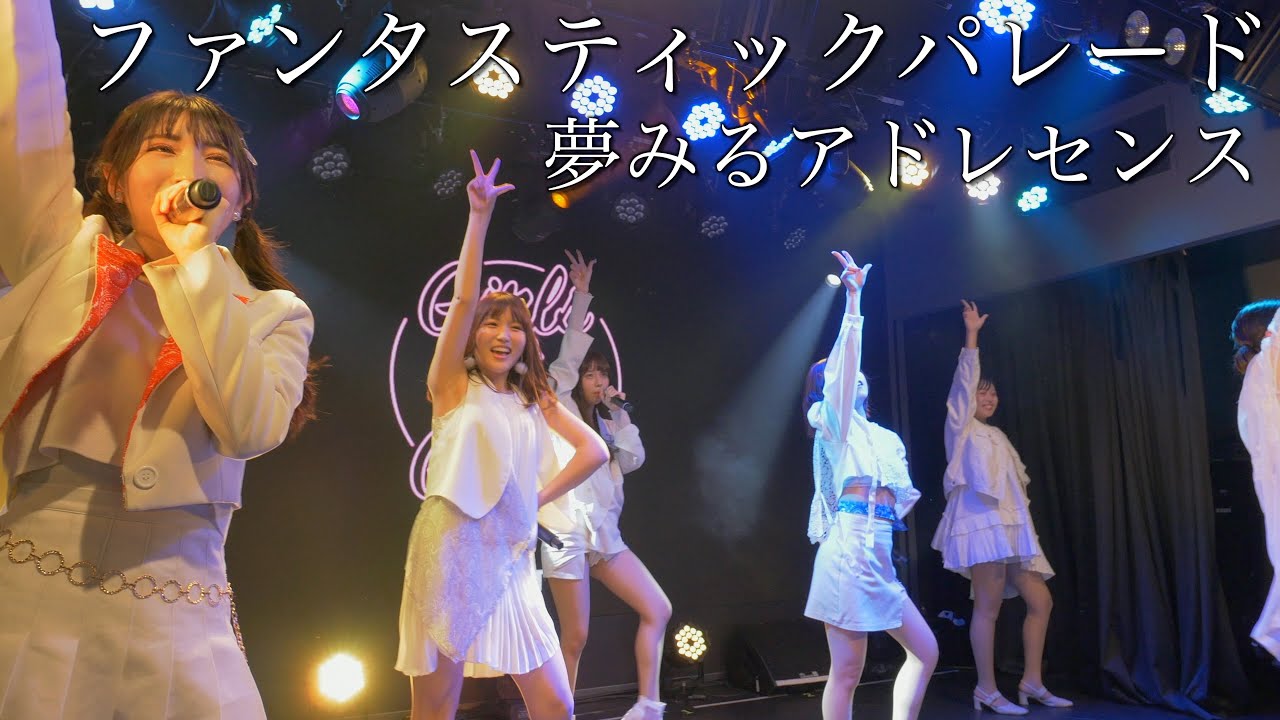 夢みるアドレセンス「ファンタスティックパレード」2023 2 1 Grit At Shibuya Yumeado Fantastic