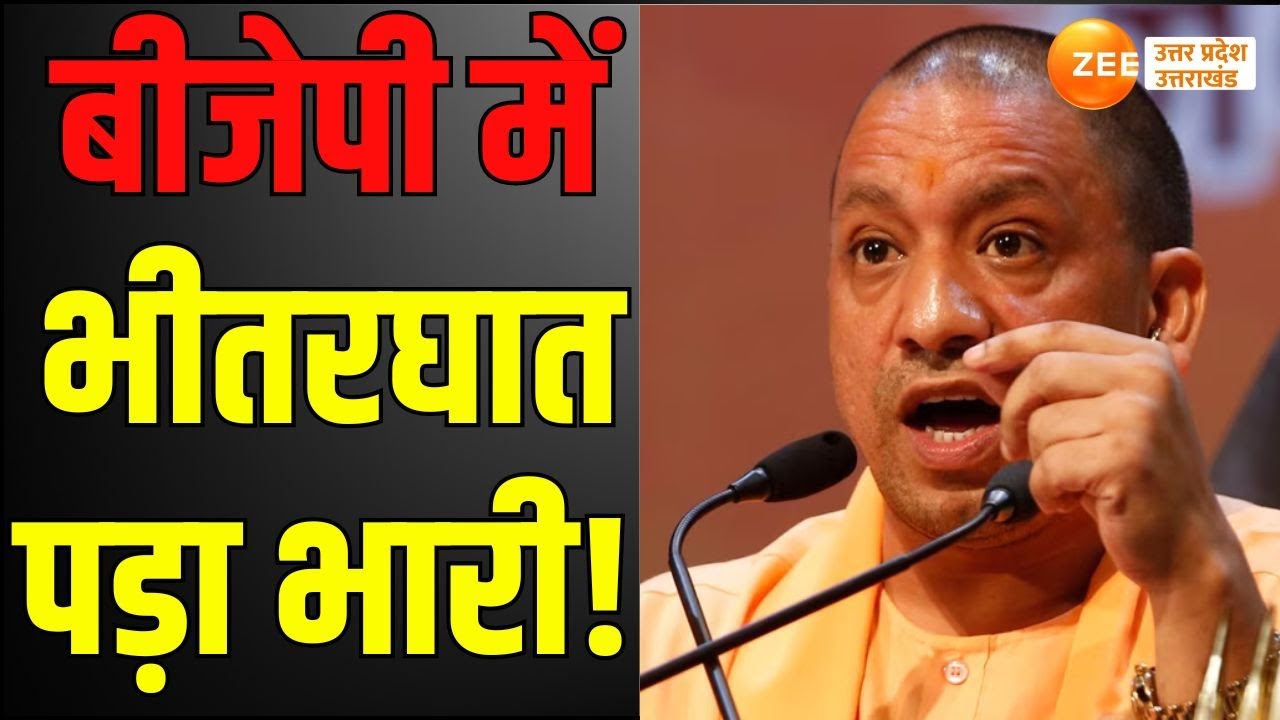 Khabar Uttar Pradesh: BJP पर भीतरघात पड़ा भारी! यूपी में 'अपनों' ने घोंपा पीठ में 'खंजर |UP BJP ...