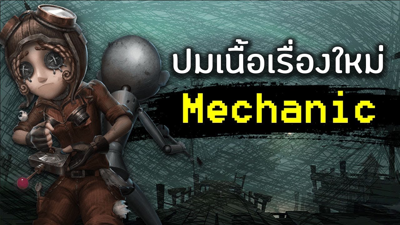 [Identity v] Mechanic!! ปมเนื้อเรื่องใหม่ของสาวน้อยผู้โดดเดี่ยว ...
