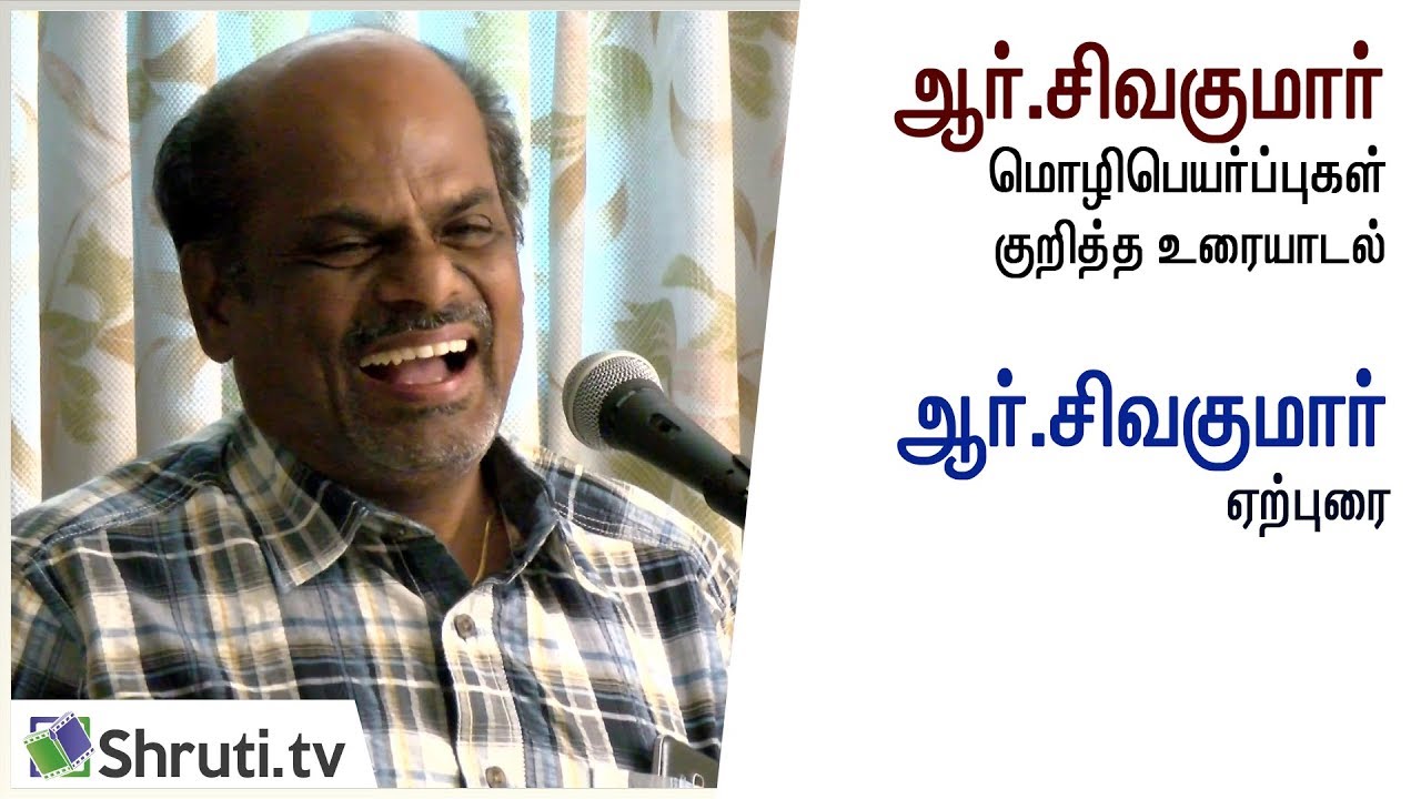 ஆர்.சிவகுமார் மொழிபெயர்ப்புகள் குறித்த உரையாடல் | ஆர்.சிவகுமார் ஏற்புரை ...