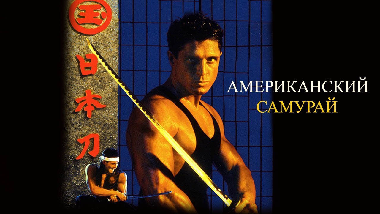 Американский самурай HD 1992 American Samurai - YouTube