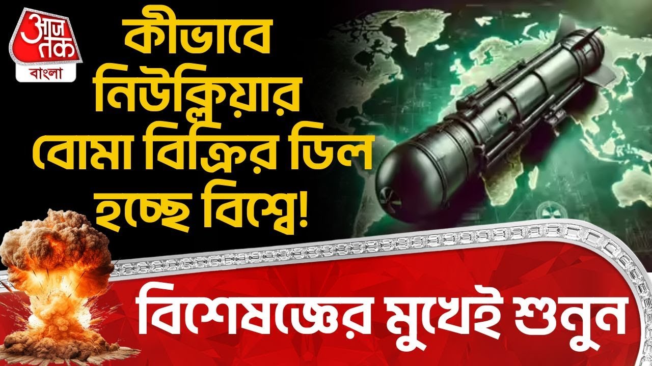 বিশেষজ্ঞের মুখেই শুনুন কীভাবে Nuclear Bomb বিক্রির ডিল হচ্ছে বিশ্বে ...
