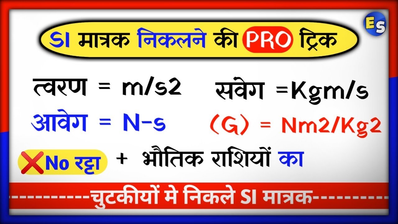 🔥SI मात्रक कैसे निकले। | SI Matrak Kaise Nikale | SI Units Of Physics ...