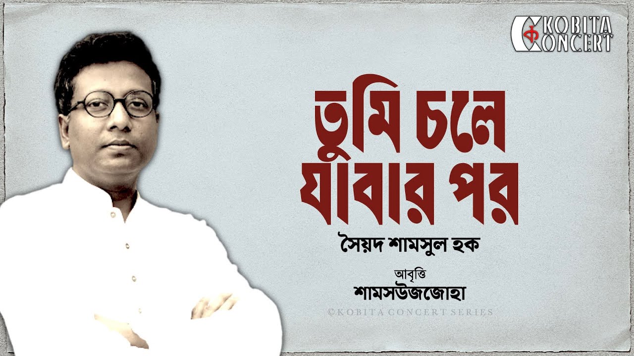 Tumi Chole Jabar Por - Syed Shamsul Haque Poetry | সৈয়দ শামসুল হক ...