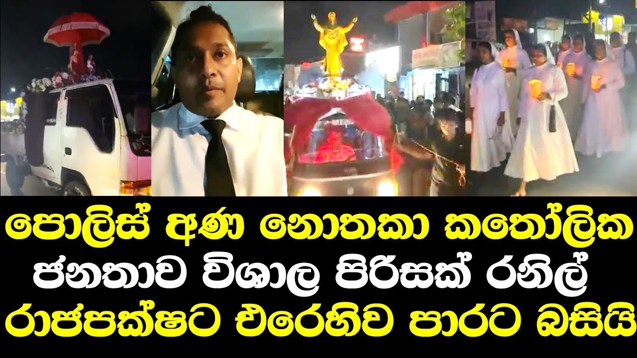පොලිස් අණනොතකා කතෝලිකයින් විශාල පිරිසක් රනිල් රාජපක්ෂට එරෙහිව පාරට රාත් ...