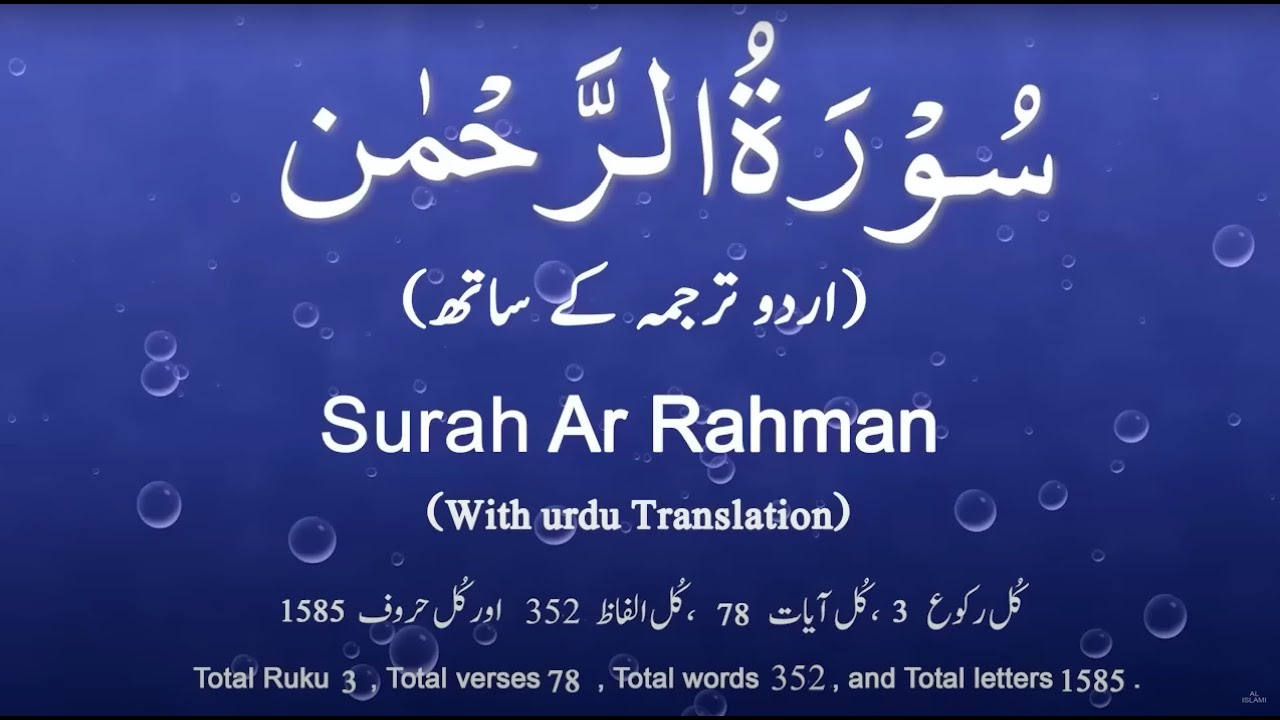 Surah Ar Rahman urdu tarjuma ke sath || Al Islami #surahrahman # ...