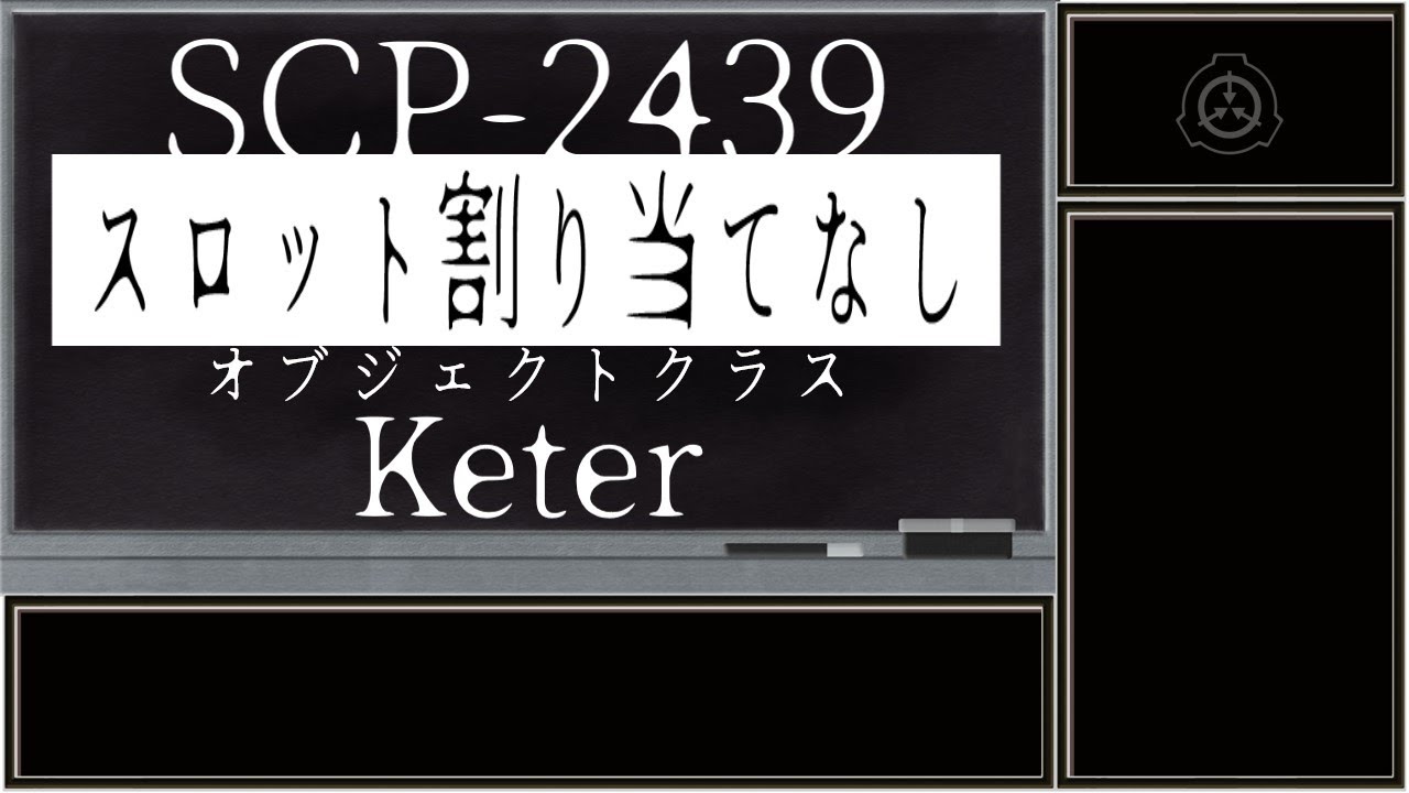 【ゆっくり解説】博士とDクラスのSCP紹介 SCP-2439【スロット割り当てなし】 - YouTube