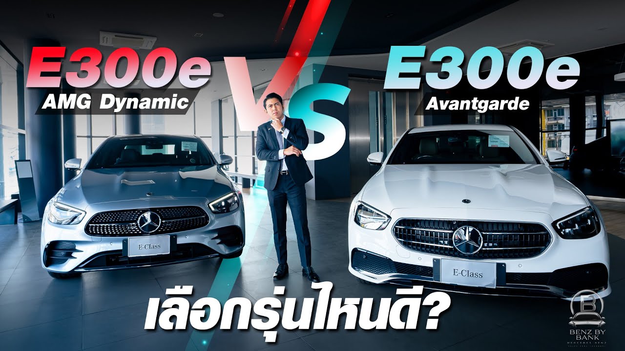 รีวิวเทียบความต่าง E300e AMG vs E300e Avantgarde เลือกรุ่นไหนดี? - YouTube