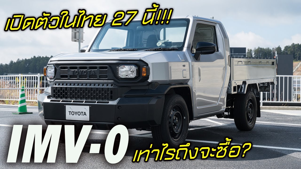 พาชม Toyota IMV-0 — ก่อนลองขับจริง พร้อมมั้ย! ถ้าราคารถคันไม่ถึง 5 แสน ...