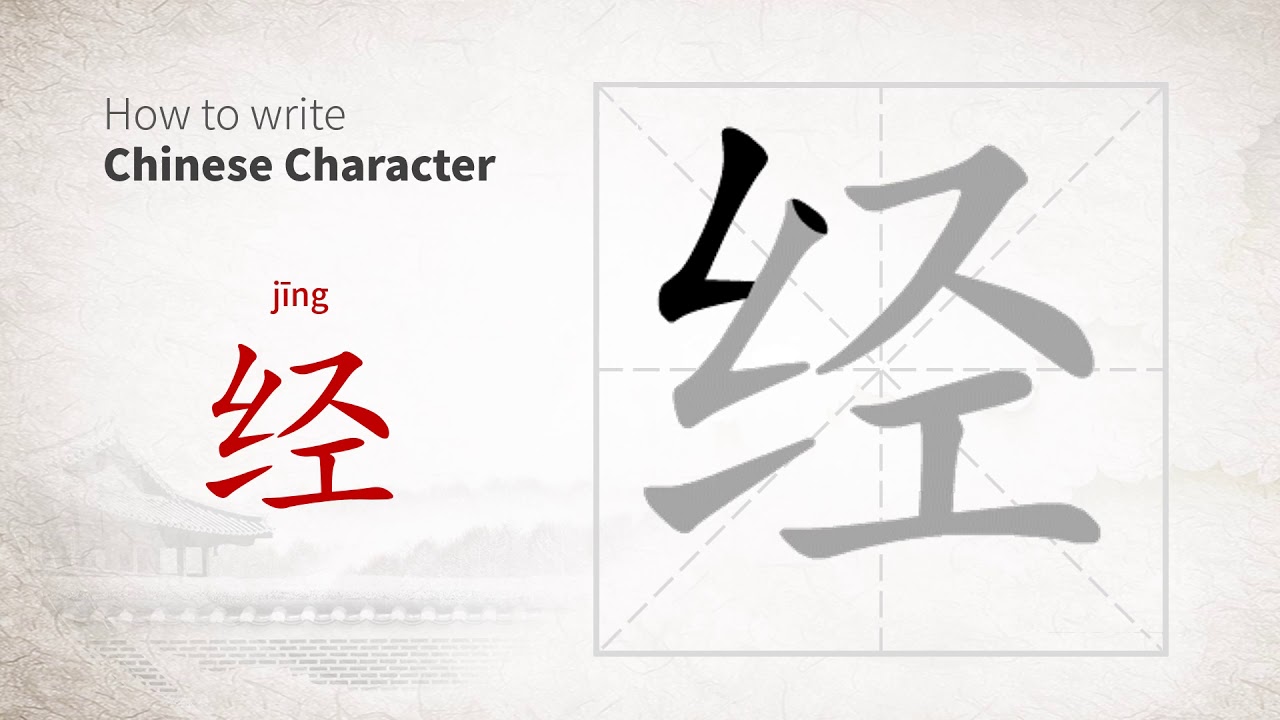 How to write Chinese character 经 (jing) - YouTube