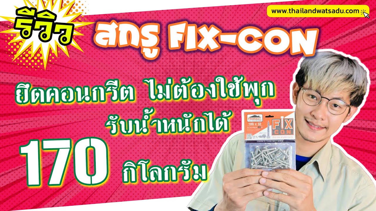 รีวิว สกรูยึดคอนกรีต FIX-CON แข็งแรง จบงานไว ไม่ต้องใช้พุก รับน้ำหนัก ...