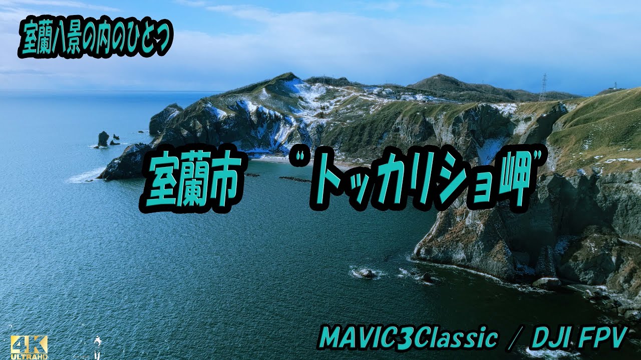 【北海道空撮】室蘭市 トッカリショ岬 4K [Hokkaido Aerial Photography] Muroran City ...