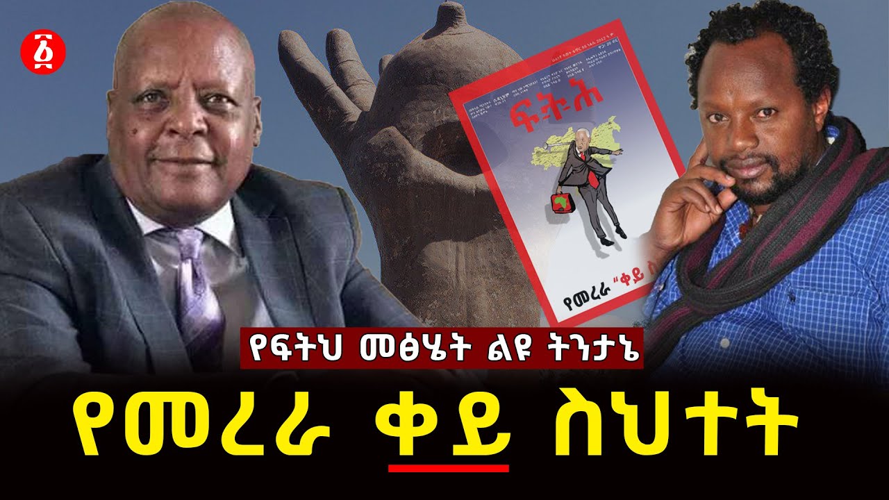 የመረራ ቀይ ስህተት | ፍትህ መጽሔት | በክንፉ አሰፋ | Kinfu Assefa | Temesgen Desalegn ...