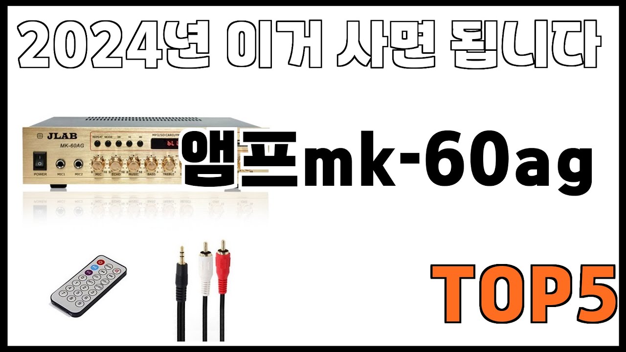[앰프mk-60ag 추천]ㅣ쿠팡에서 제일 잘팔리는 앰프mk-60ag BEST 5 추천해드립니다 - YouTube