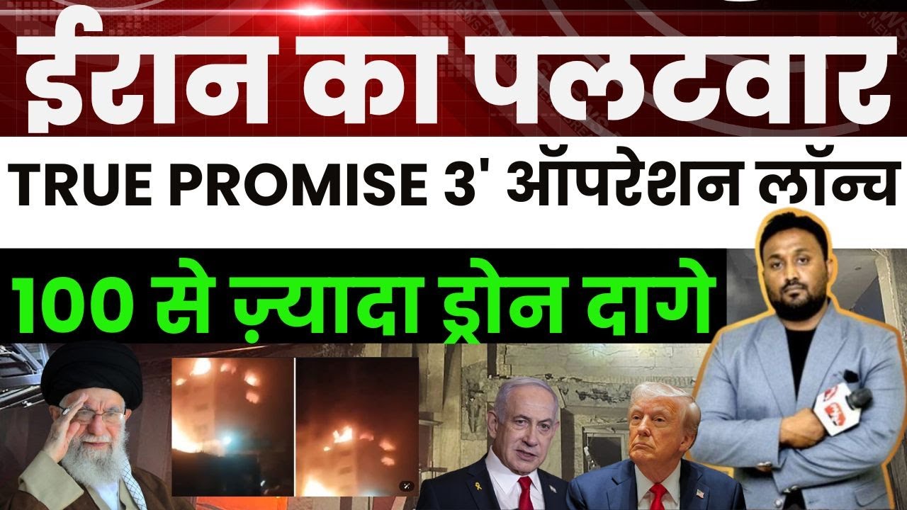 ईरान का पलटवार, 'TRUE PROMISE 3' ऑपरेशन लॉन्च, 100 से ज़्यादा ड्रोन ...